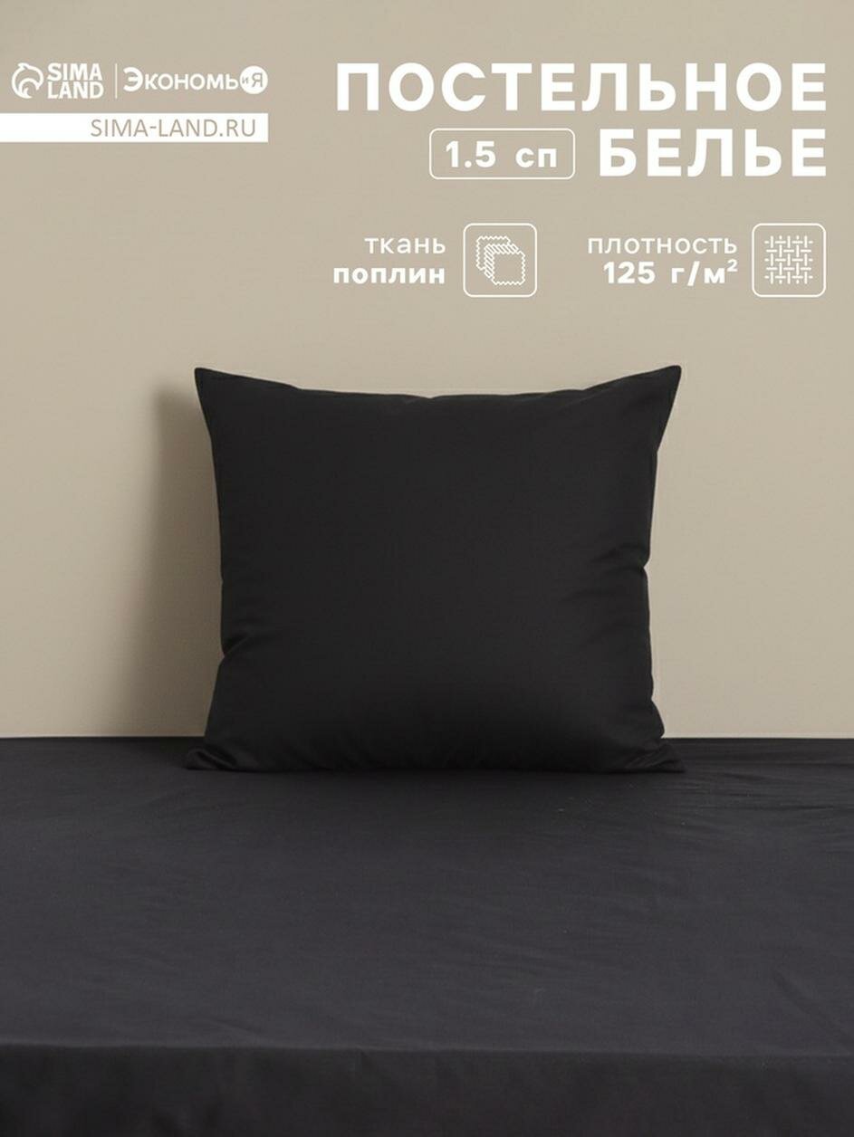 Постельное бельё 1.5-спальное «Экономь и Я», 150*210см, 70*70см, поплин, чёрное