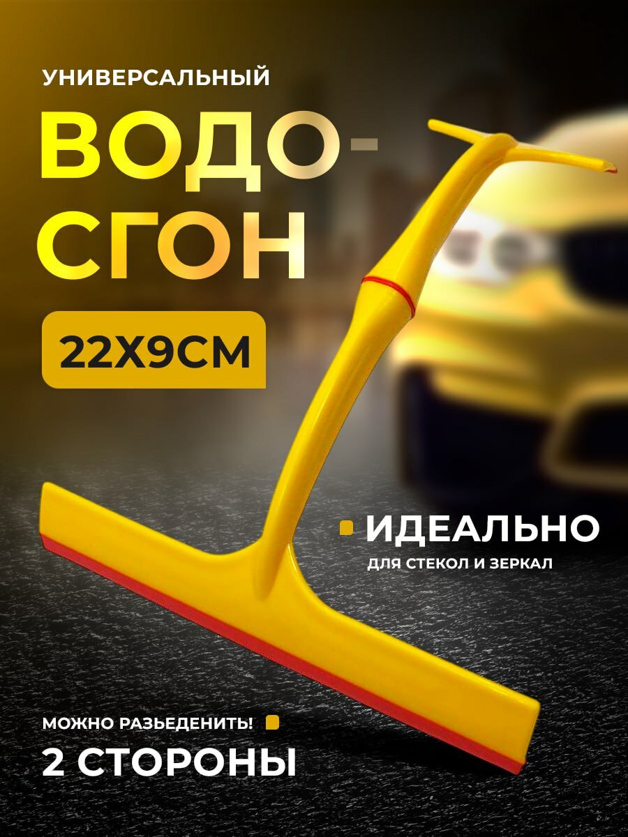 Водосгон силиконовый для стекол, окон и зеркал, автомобильный скребок
