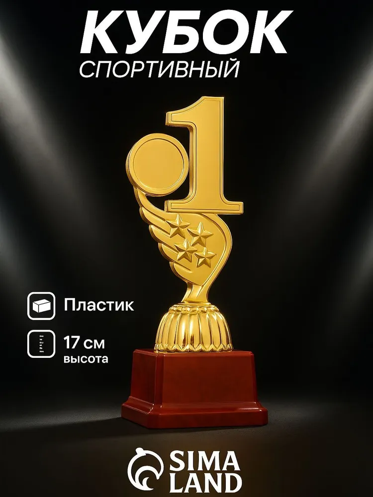 Кубок "1 место", 16,8 × 6,2 × 6,4 см, наградная фигура, золото, подставка пластик