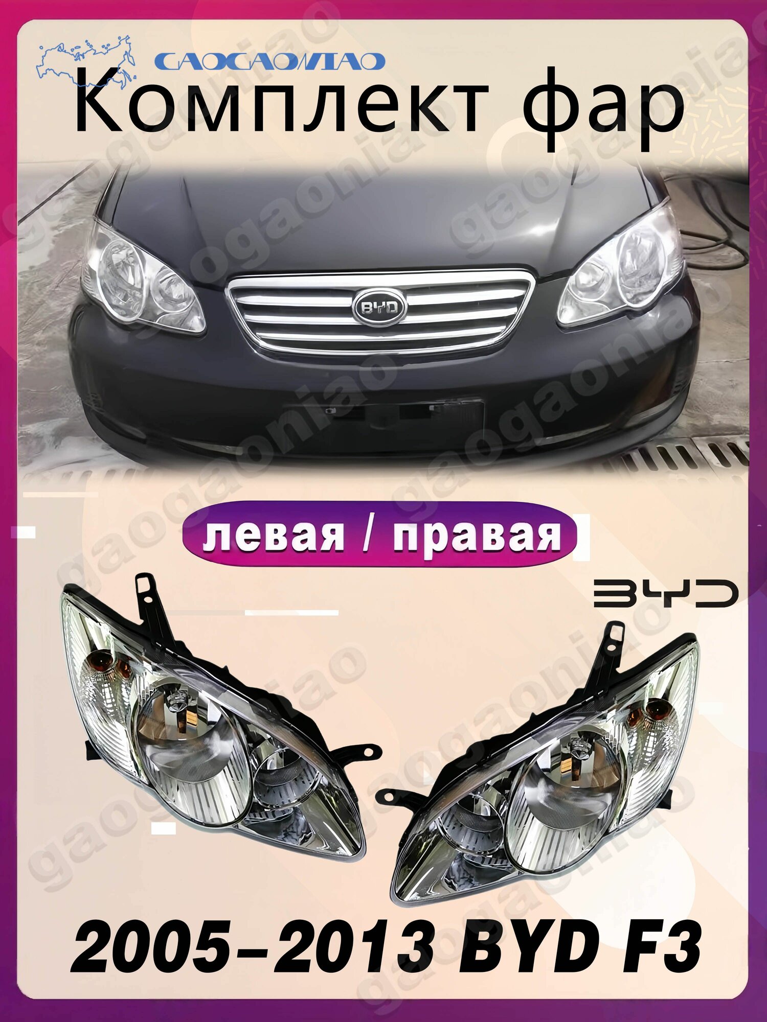 Фары автомобильные, 2 шт, арт. Фара передняя BYD F3 — не желтеет, ультраяркая, с защитой от UV