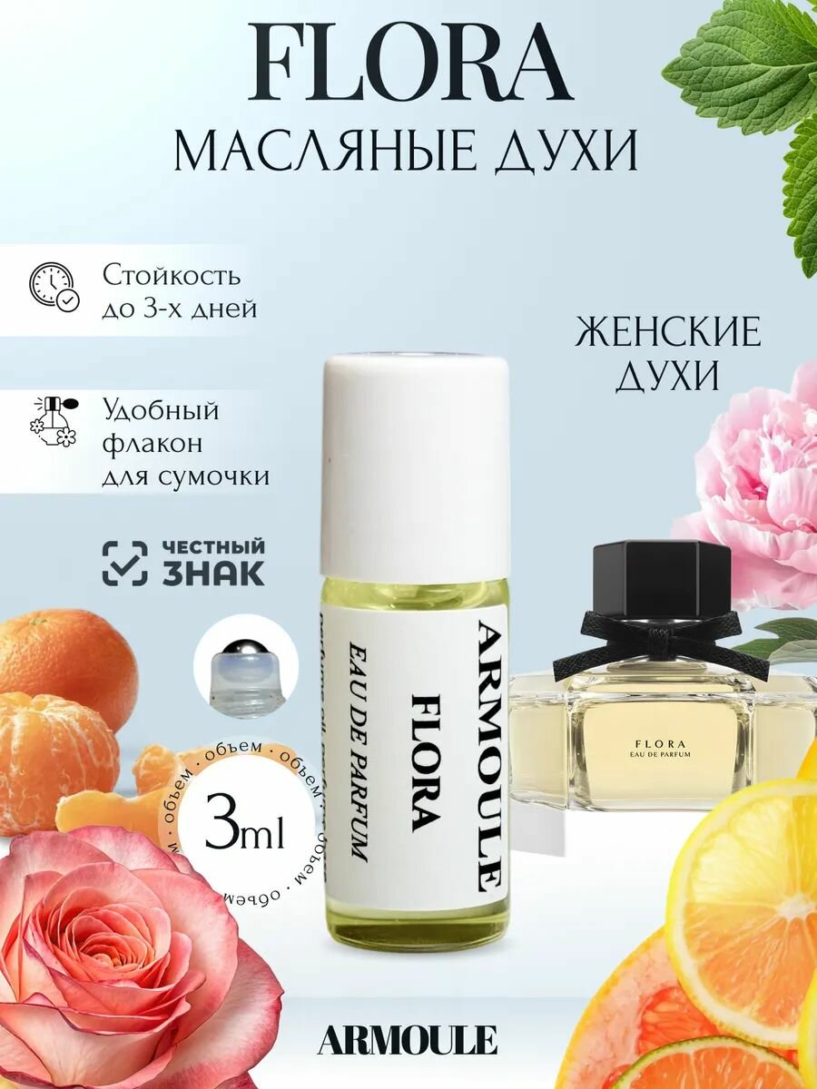 Стойкие Масляные Духи Armoule Flora 3 мл (роликовый флакон)3 мл