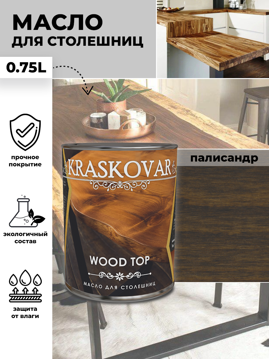 KRASKOVAR Масло для столешниц Wood Палисандр 0,75л с твердым воском