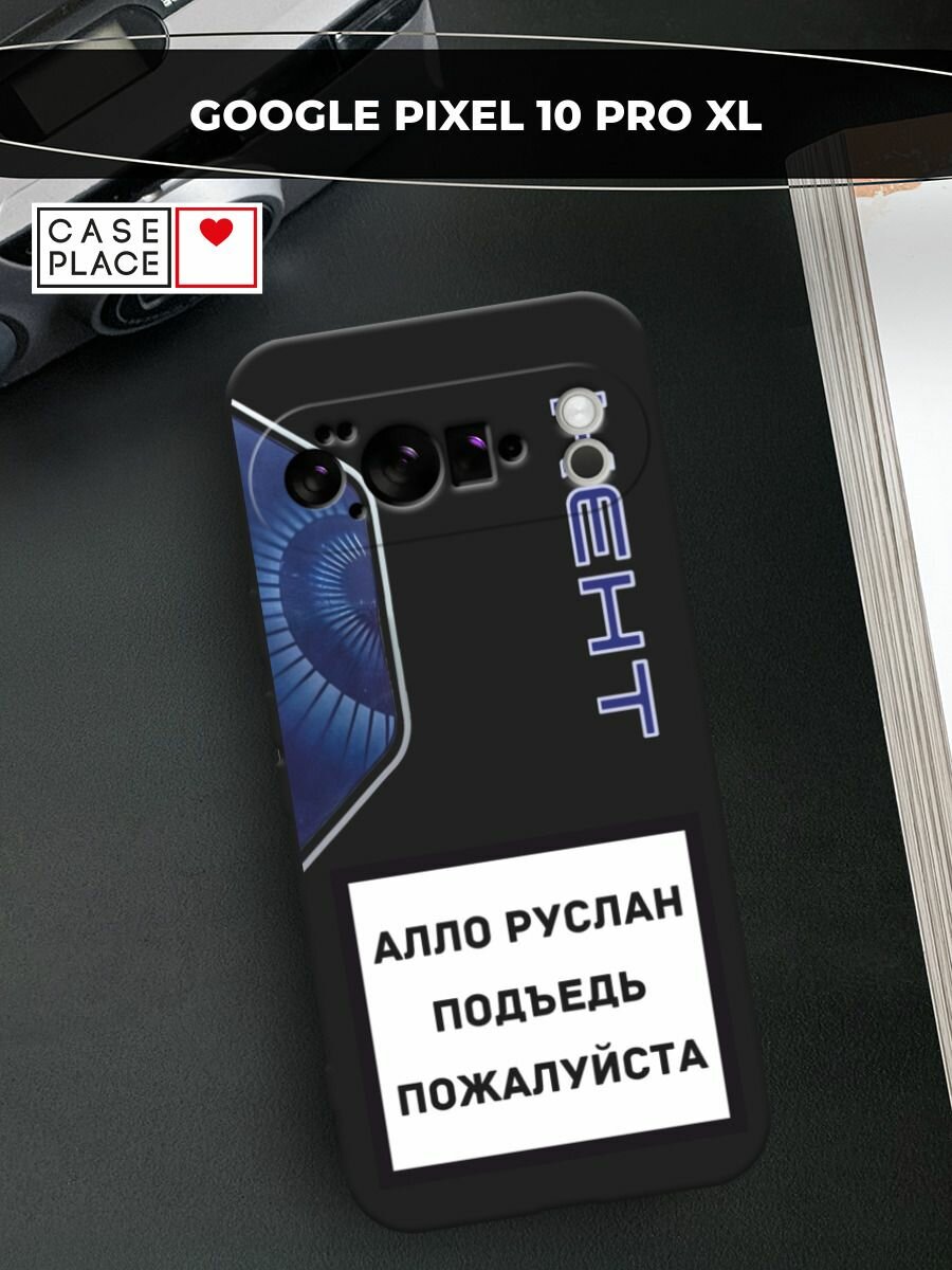 Черный матовый чехол на Google Pixel 10 Pro XL / Гугл Пиксель 10 Про XL с принтом Ало Руслан