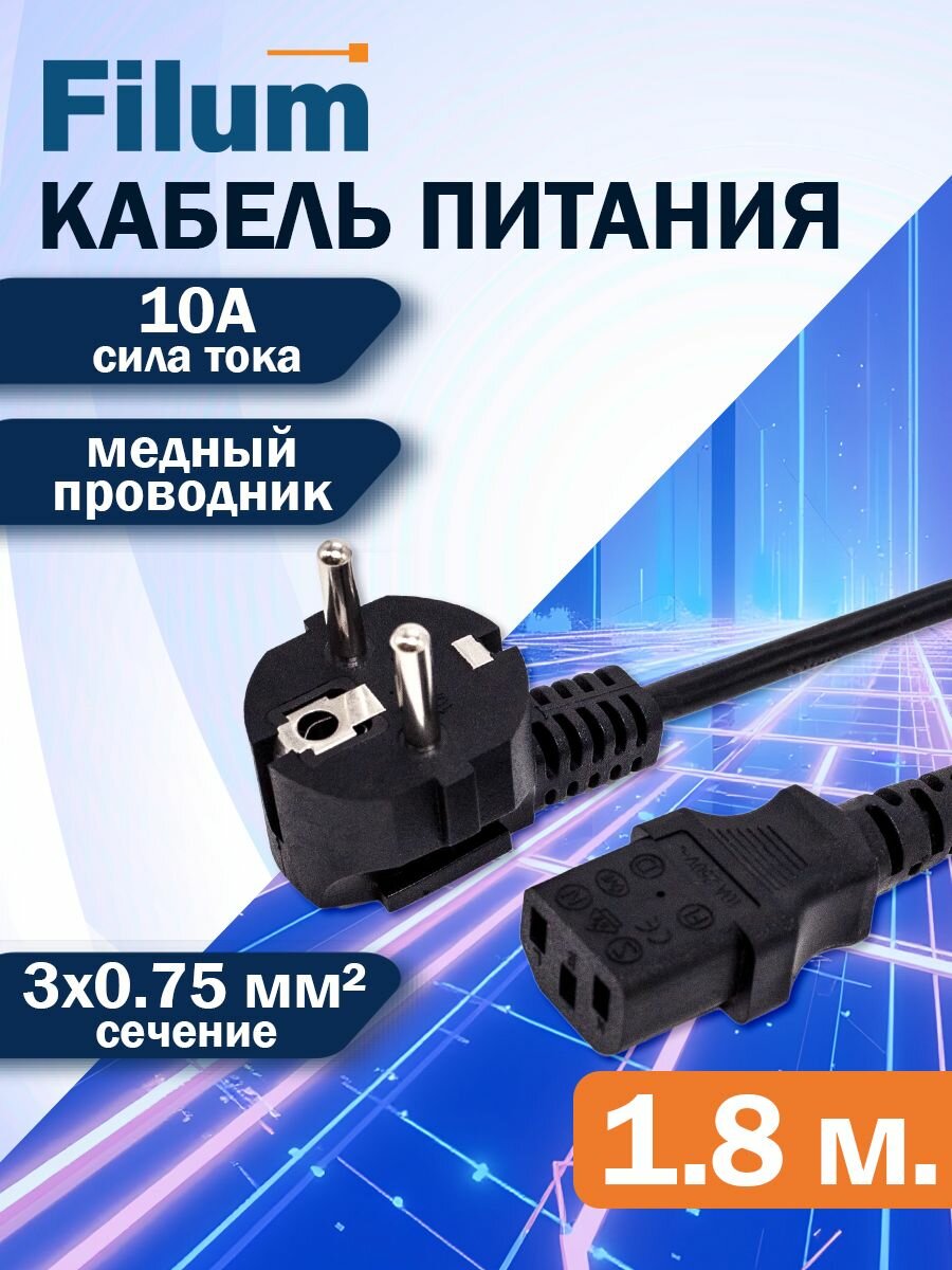 Кабель питания Filum CEE 7/7-C13, 1.8м, /FL-PC-SH90/C13-C-1.8-BK/