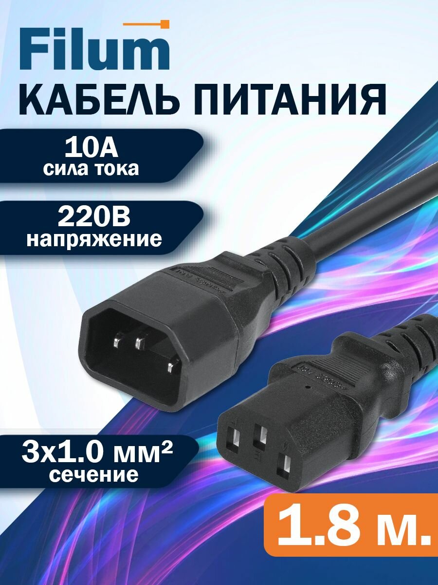 Кабель питания Filum FL-PC16-C13-C14-1.8M