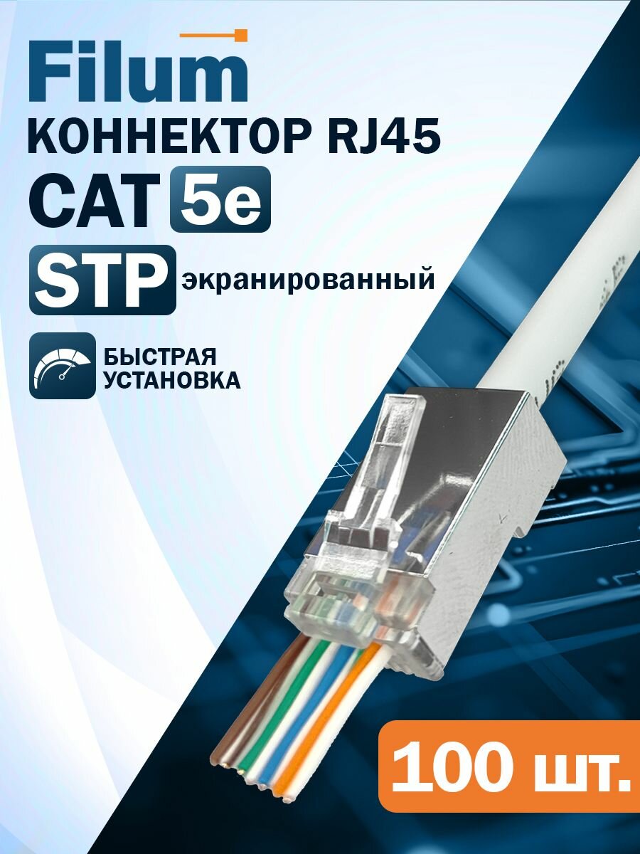Коннектор RJ-45 Filum FL-PG8033-C5E, экранированный, серый, 100 штук