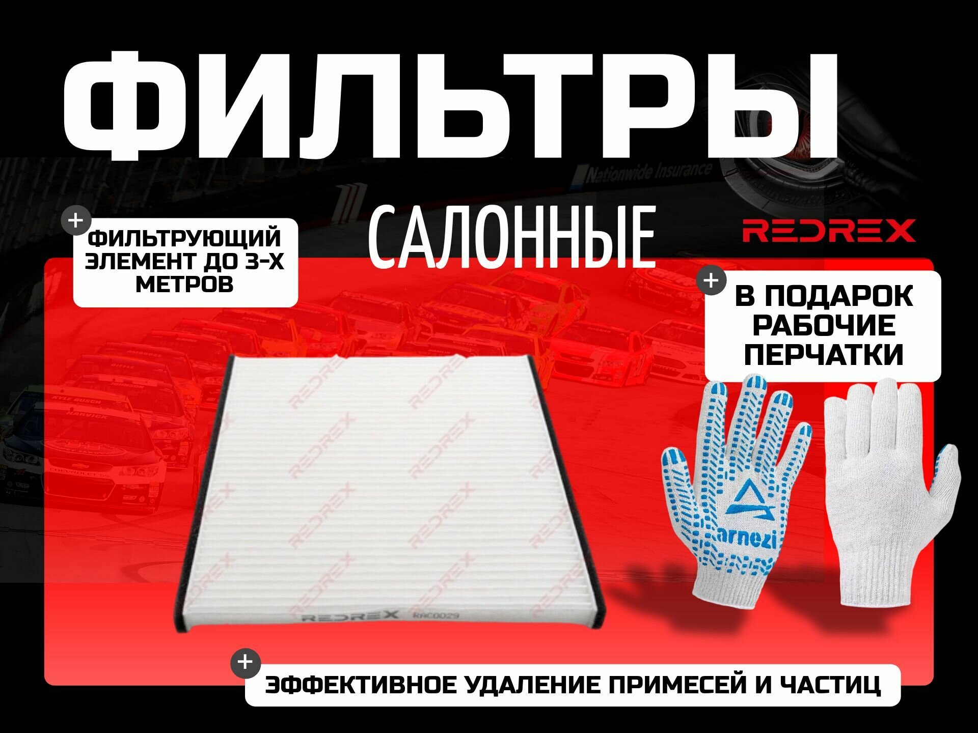 RAC0029 REDREX Воздушный фильтр салона REDREX арт. RAC0029