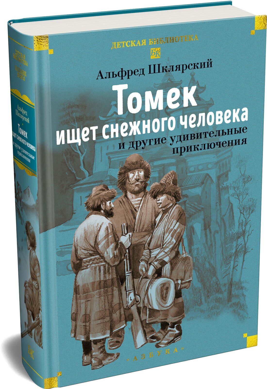 Детская библиотека. Большие книги. «Томек ищет снежного человека» и другие удивительные приключения. Шклярский Альфред