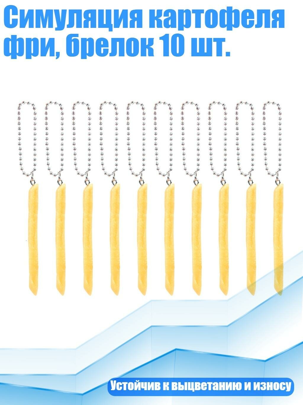 Симуляция картофеля фри, брелок 10 шт, Б Шарик из картофеля фри
