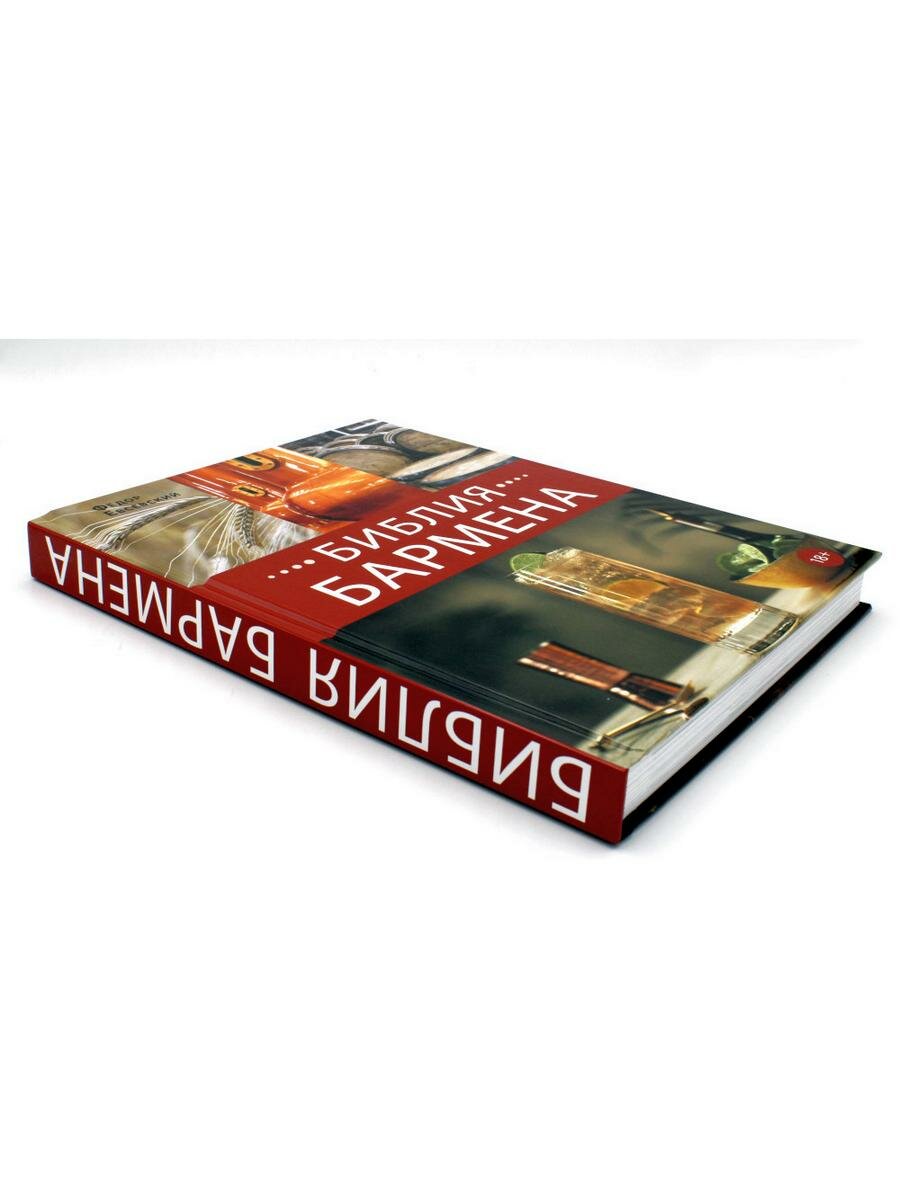 Библия бармена. 6-е изд. Евсевский Ф.