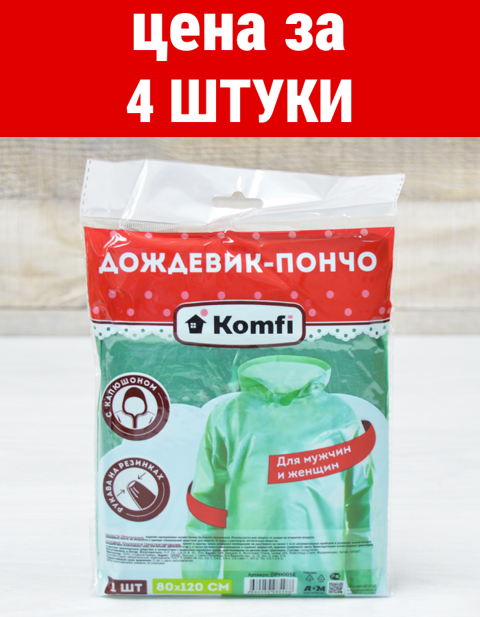Комплект 4 шт, Дождевик-пончо полиэтиленовый с рукавами, зеленый Komfi
