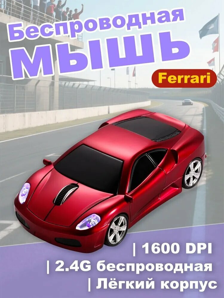 Мышь беспроводная Беспроводная мышь Ferrari, красный