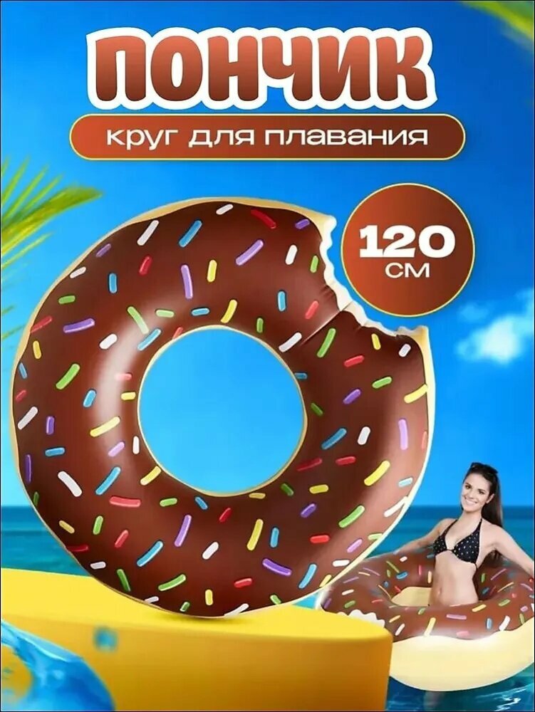 Круг для плавания Пончик 120см