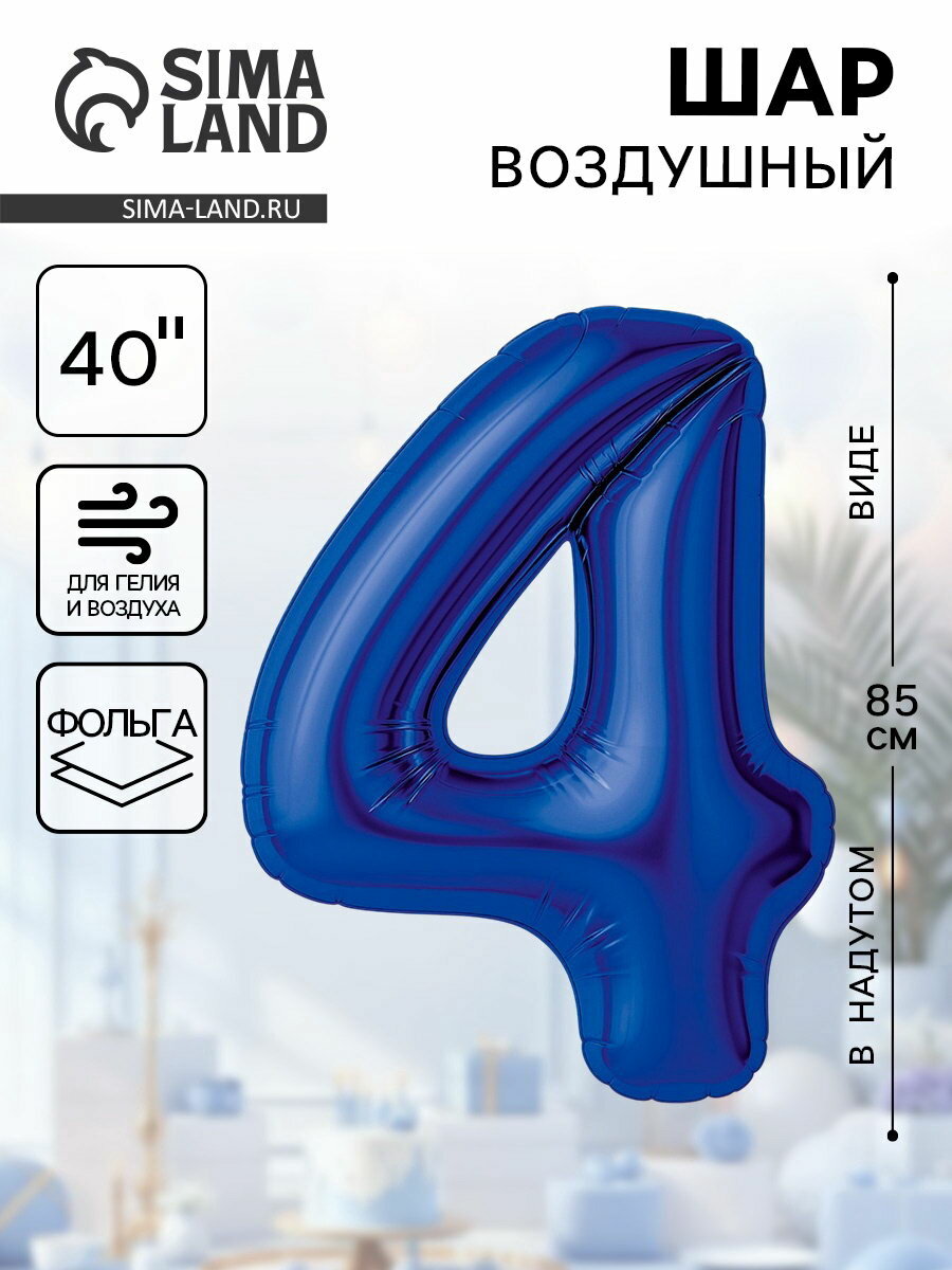 Воздушный шар фольгированный 40"Цифра 4", надувка шара: воздухом