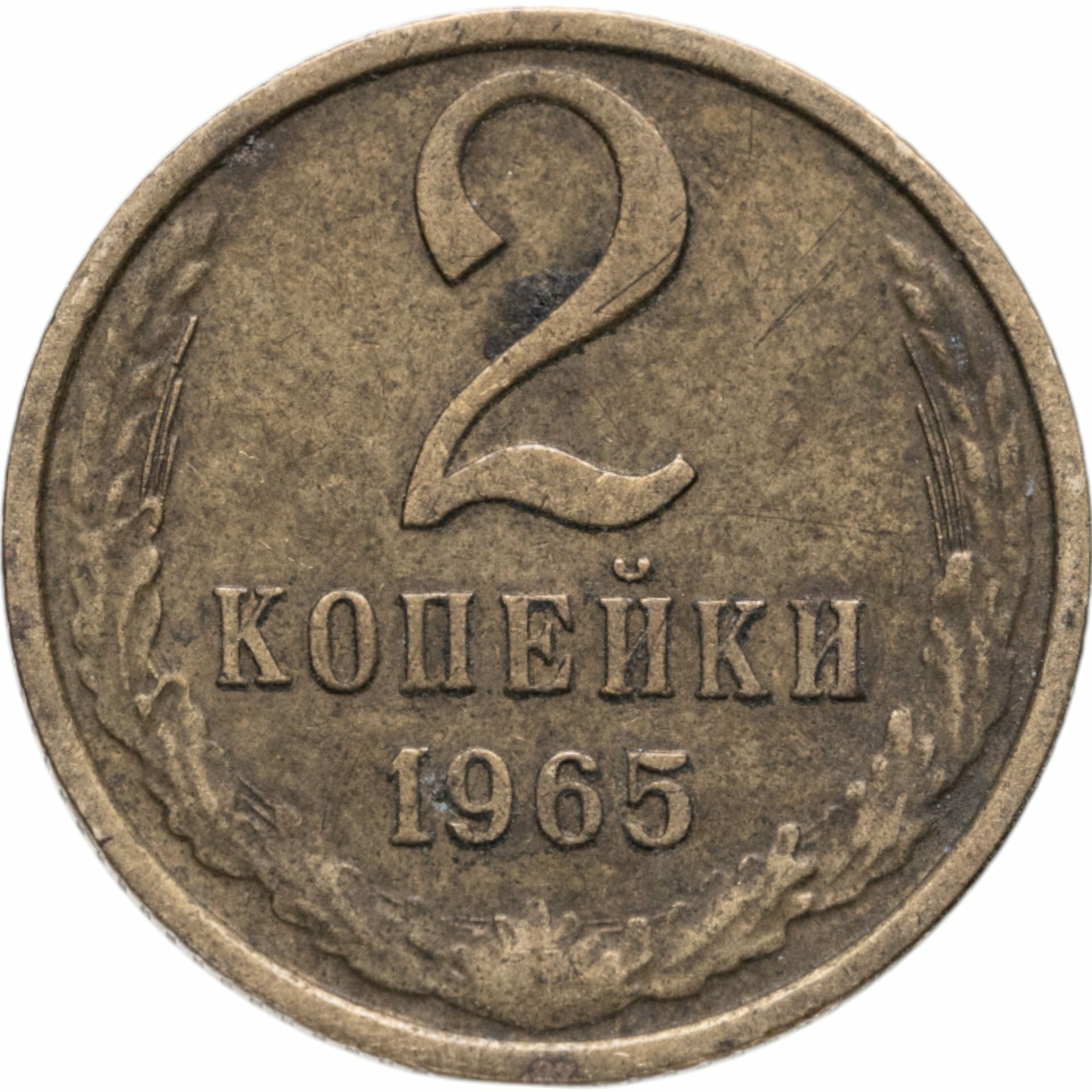 2 копейки 1965, Латунь, в сохранности XF