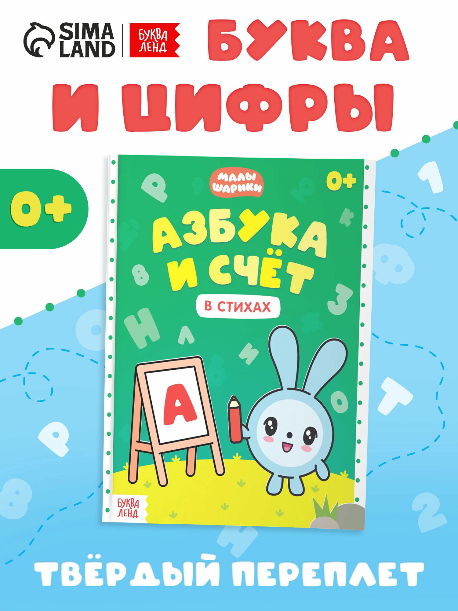 Книга "Азбука и счёт в стихах", 48 стр, тема обучения: буквы, слова, русский язык
