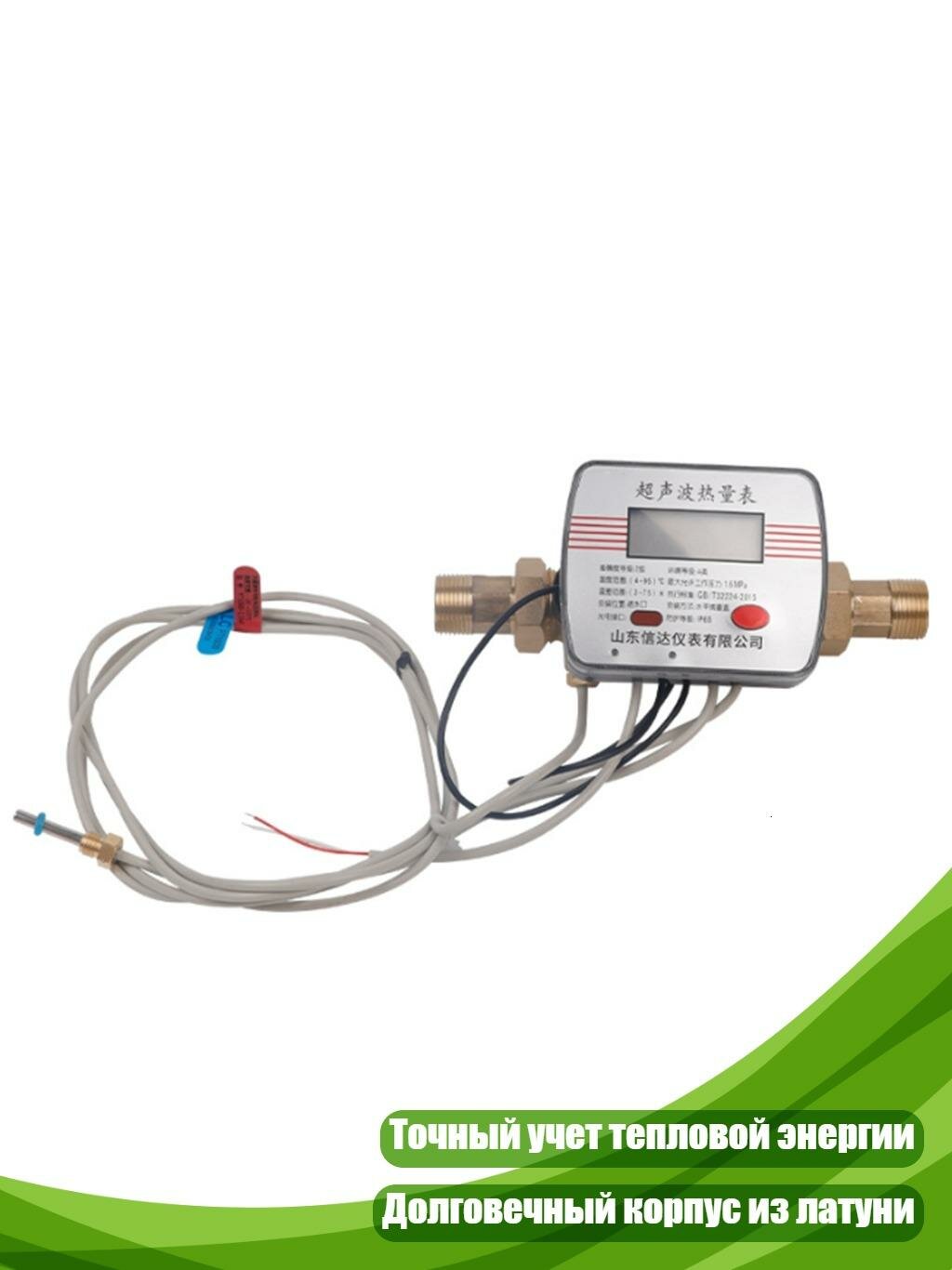 Ультразвуковой теплосчетчик из латуни для горячей и холодной воды, Калибр 25 мм