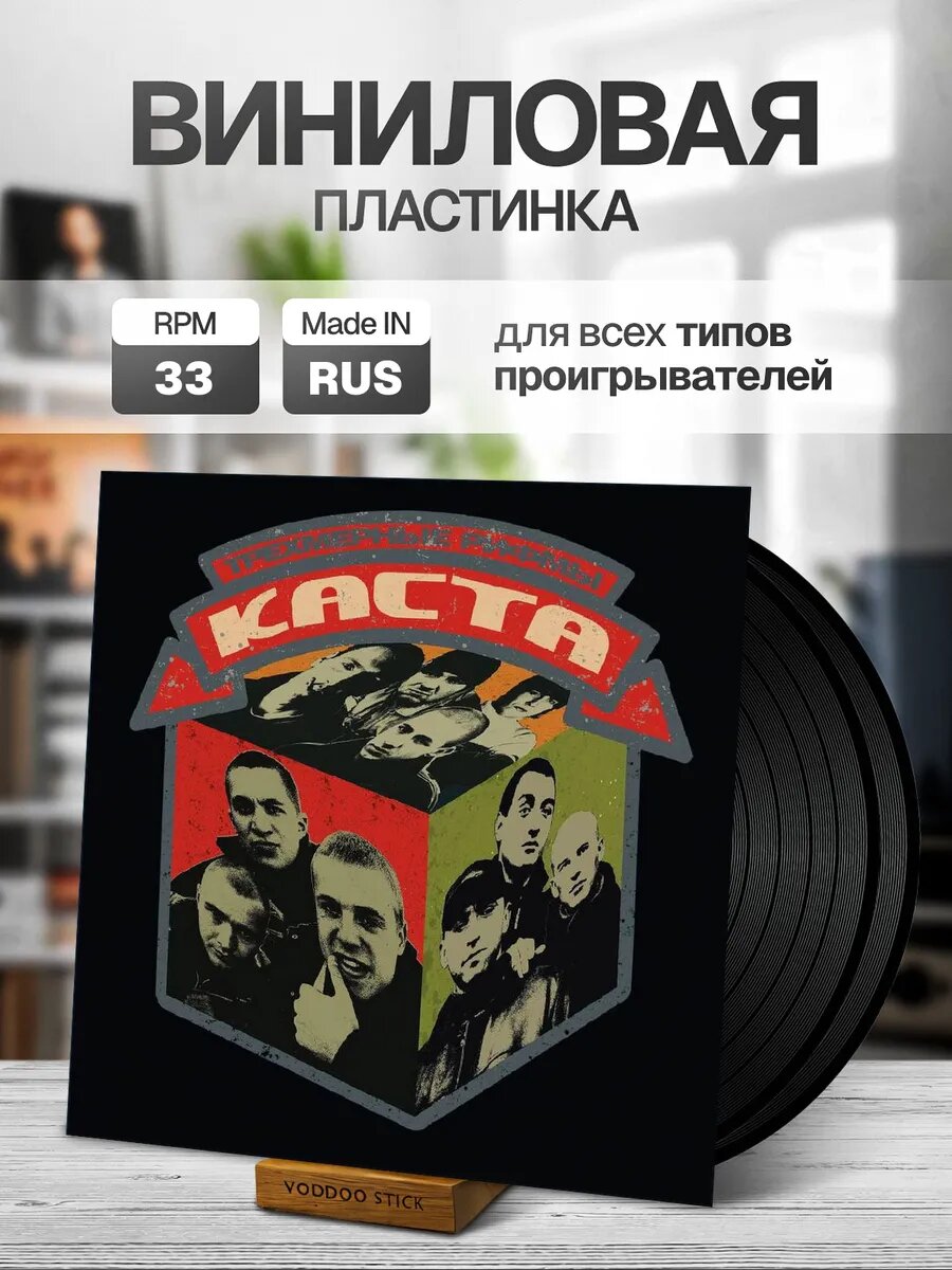 Виниловая пластинка Каста Трехмерные рифмы (2LP)