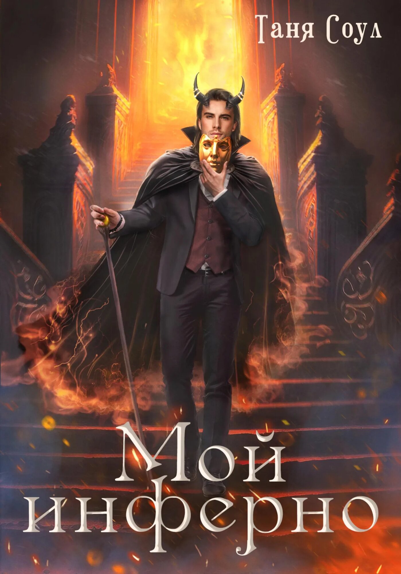 Мой инферно [Цифровая книга]