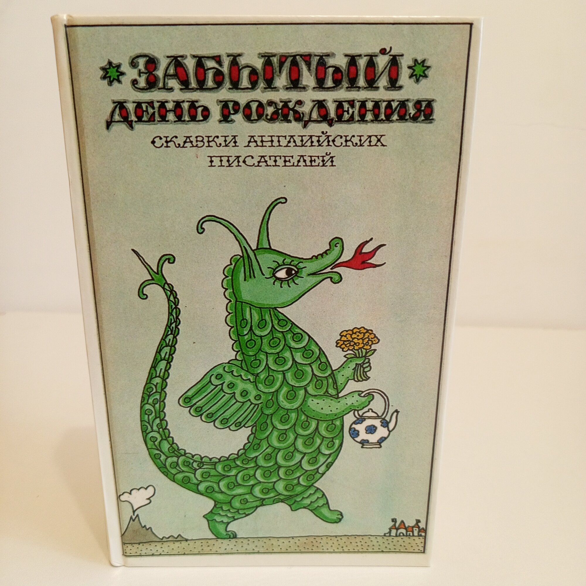 Книга "Забытый день рождения" Сказки