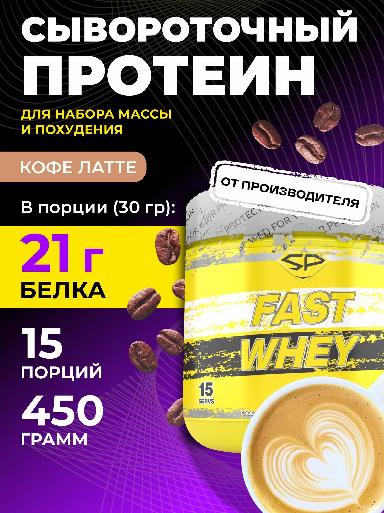STEELPOWER Сывороточный протеин FAST WHEY, 450 гр, Кофе Латте