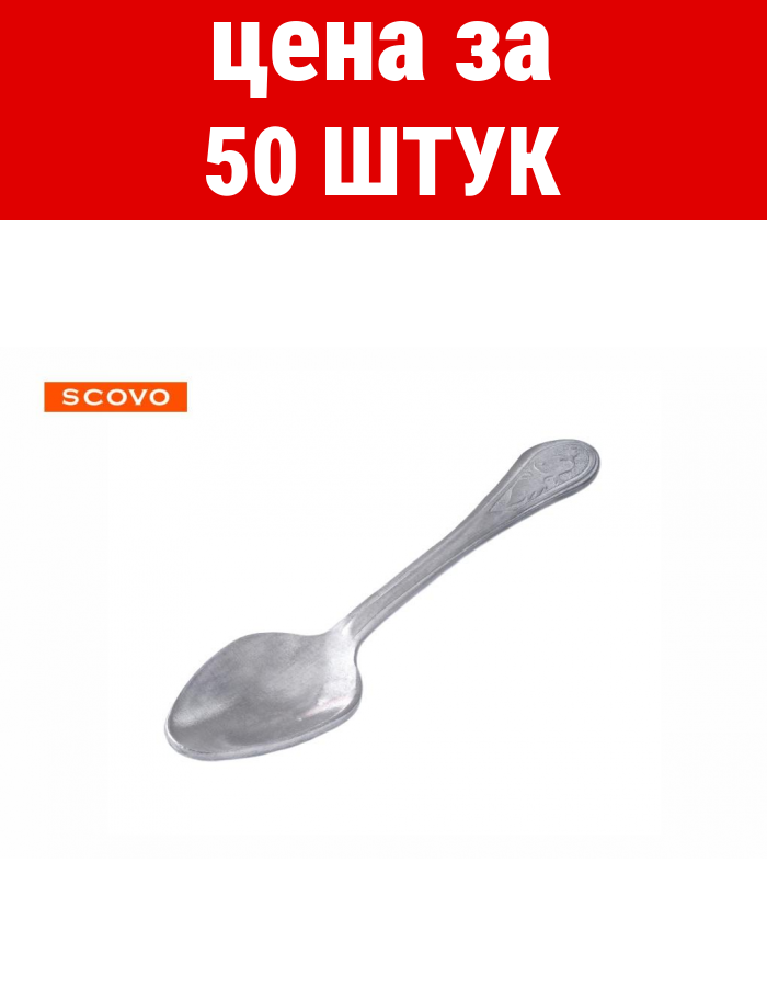 Комплект 50 шт, ложка чайная алюминий SCOVO (25/850)