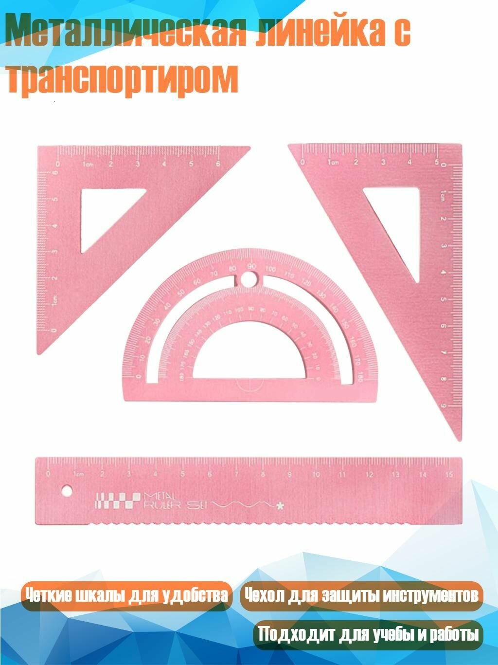 Металлическая линейка с транспортиром, Розовый