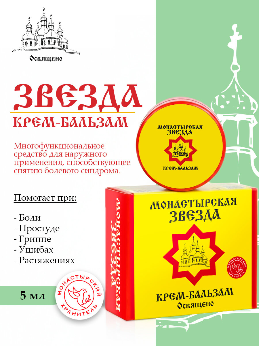 Крем-бальзам "Монастырская звезда" универсальное средство от боли и простуды, крем для суставов