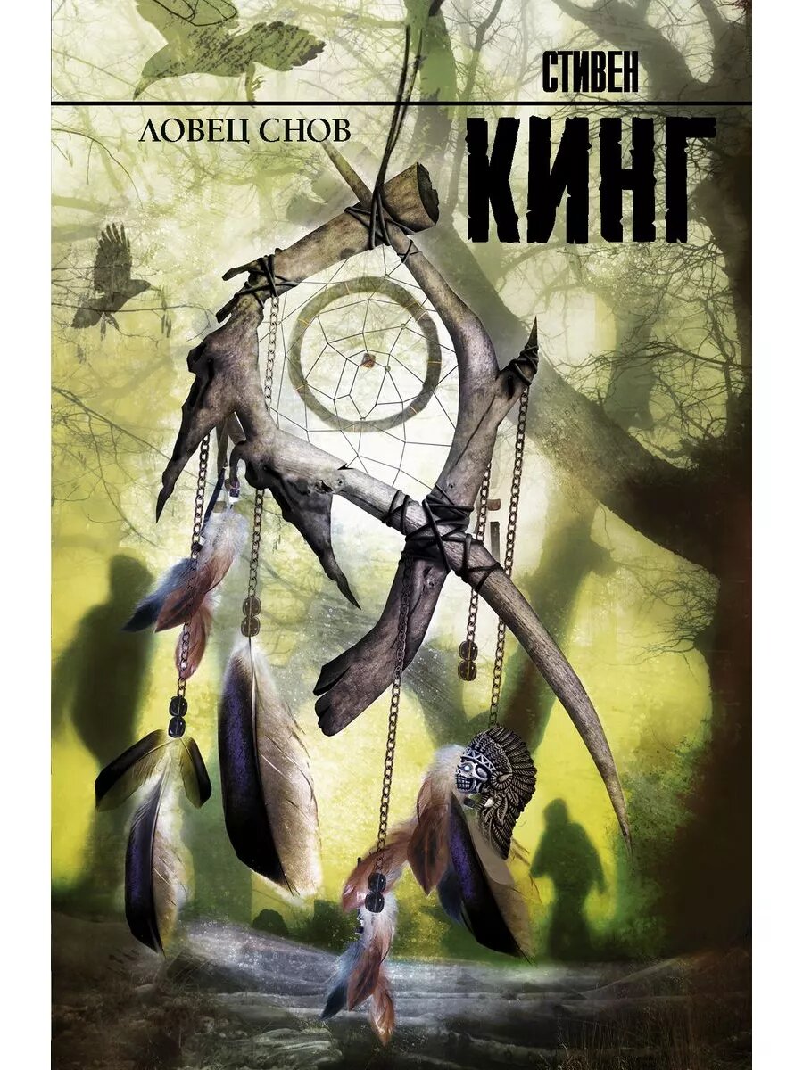 Ловец снов: роман. Стивен Кинг