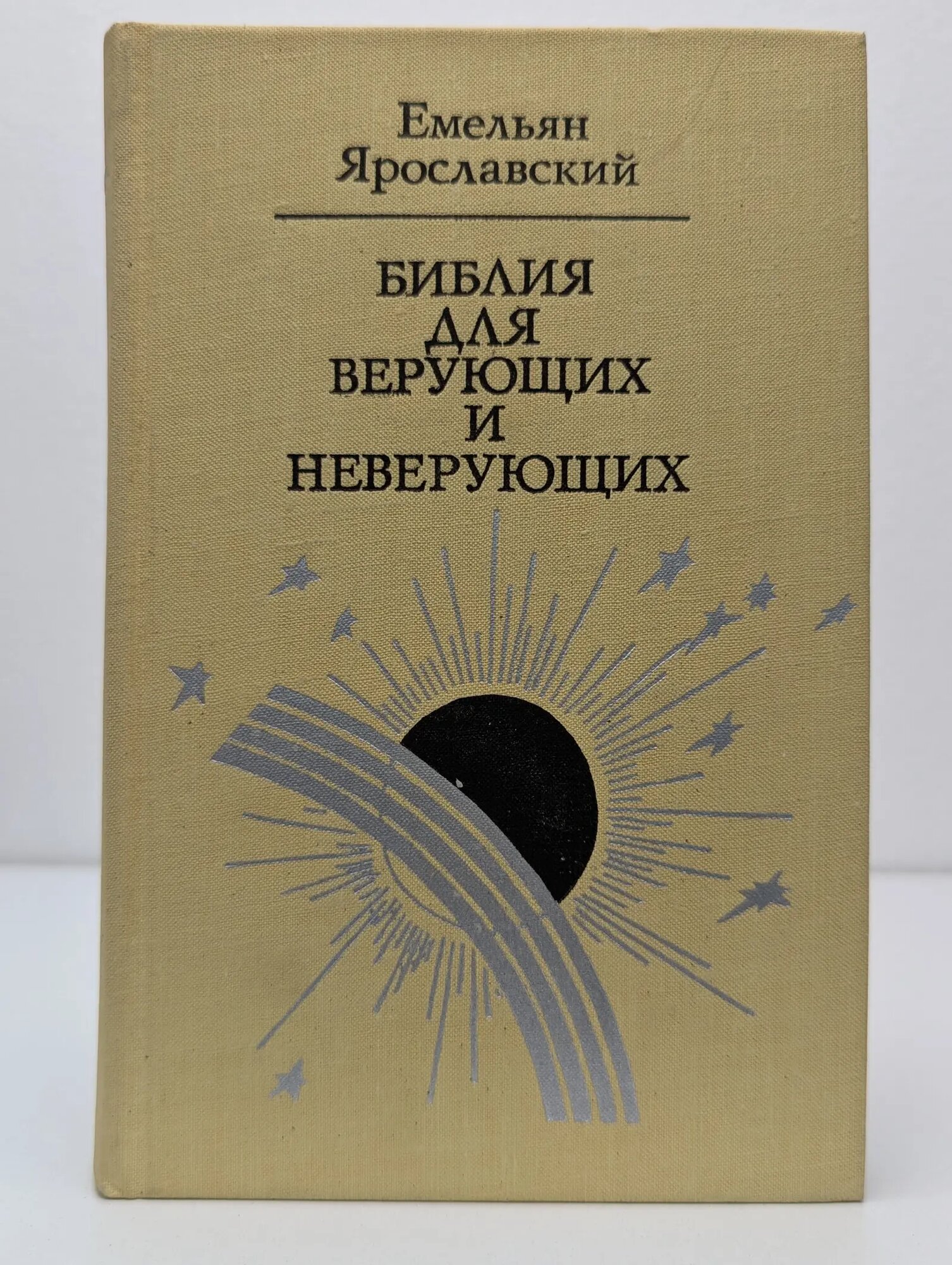 Библия для верующих и неверующих Ярославский Емельян Михайлович 1977