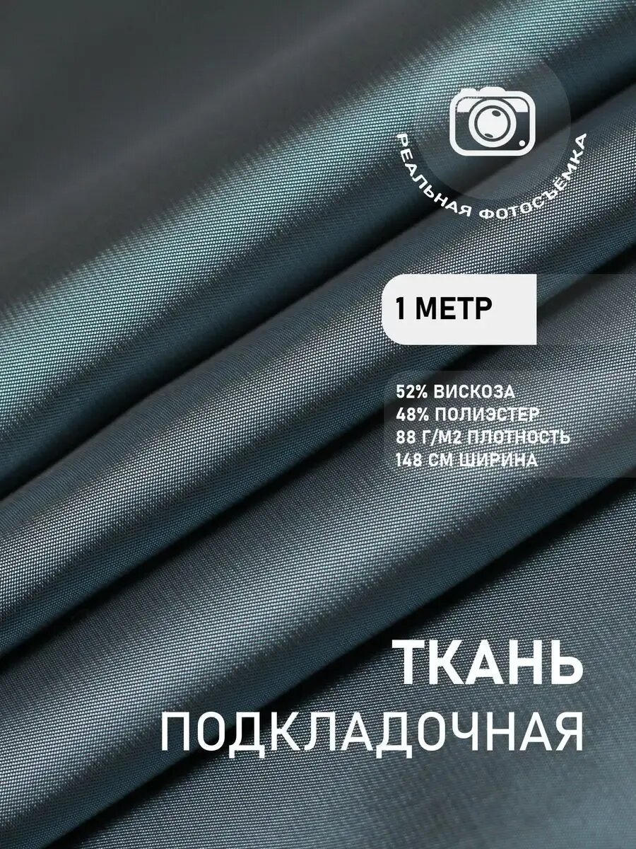 Подкладочная ткань саржа для шитья и рукоделия