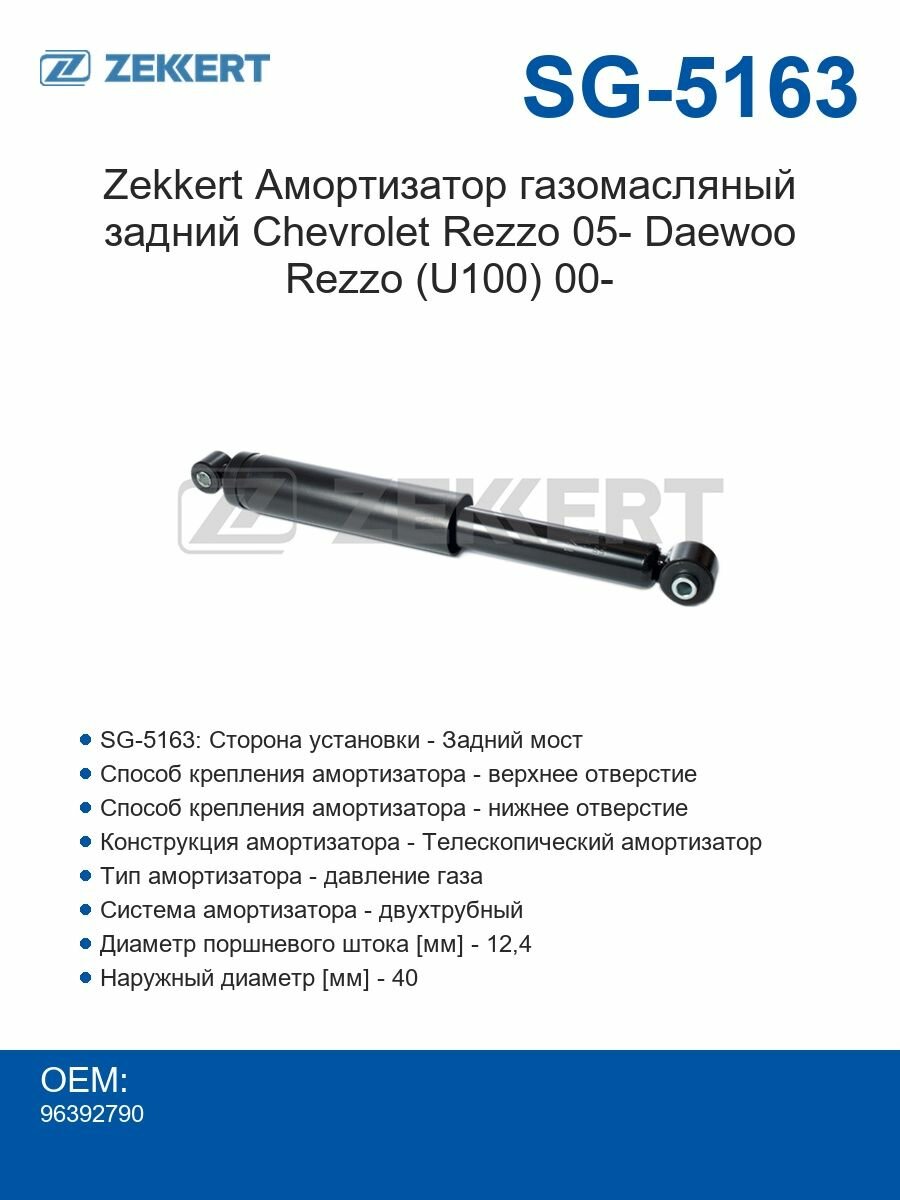 Zekkert Амортизатор газомасляный задний Chevrolet Rezzo 05- Daewoo Rezzo (U100) 00-