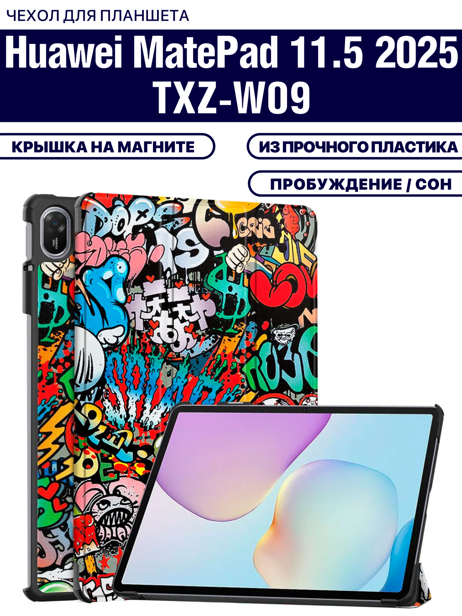 Чехол для планшета Huawei Matepad 11.5 2025/2026 (TXZ-W09) 11.5 дюйма, с магнитом и рисунком (Граффити)