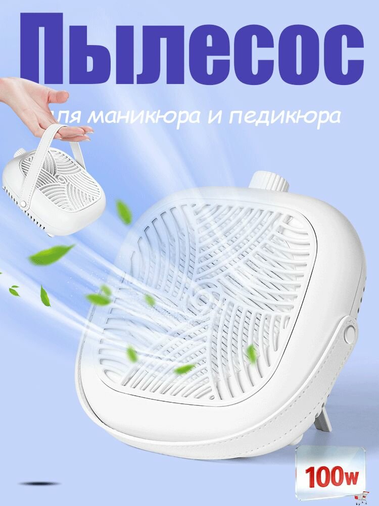 Пылесос для маникюра и педикюра мощный, малошумный. Для ногтевого сервиса, салонов и дома, мощность 100 Вт.