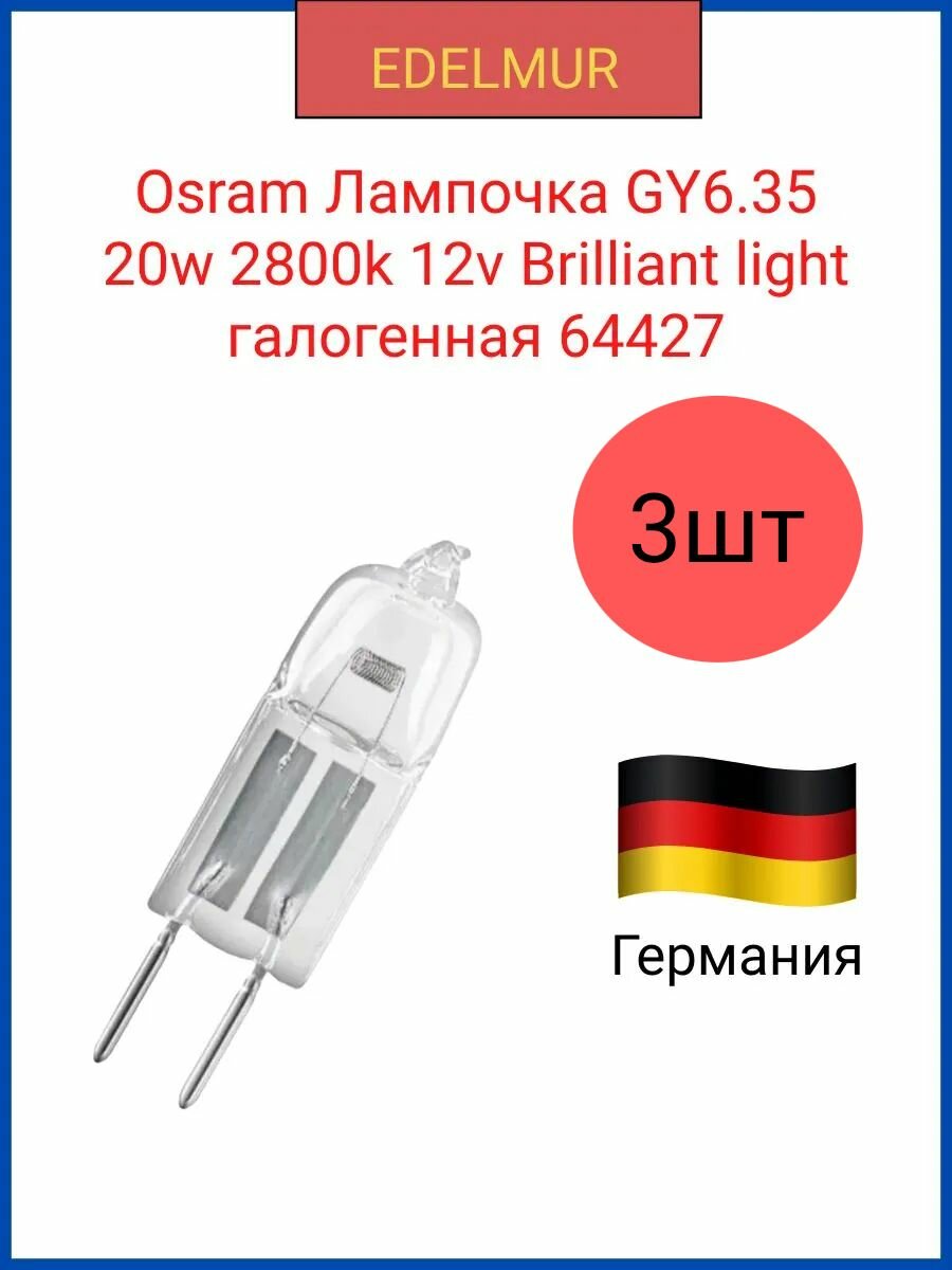 Osram Лампочка GY6.35 20w 2800k 12v Brilliant light галогенная 64427(3 штуки в комплекте)