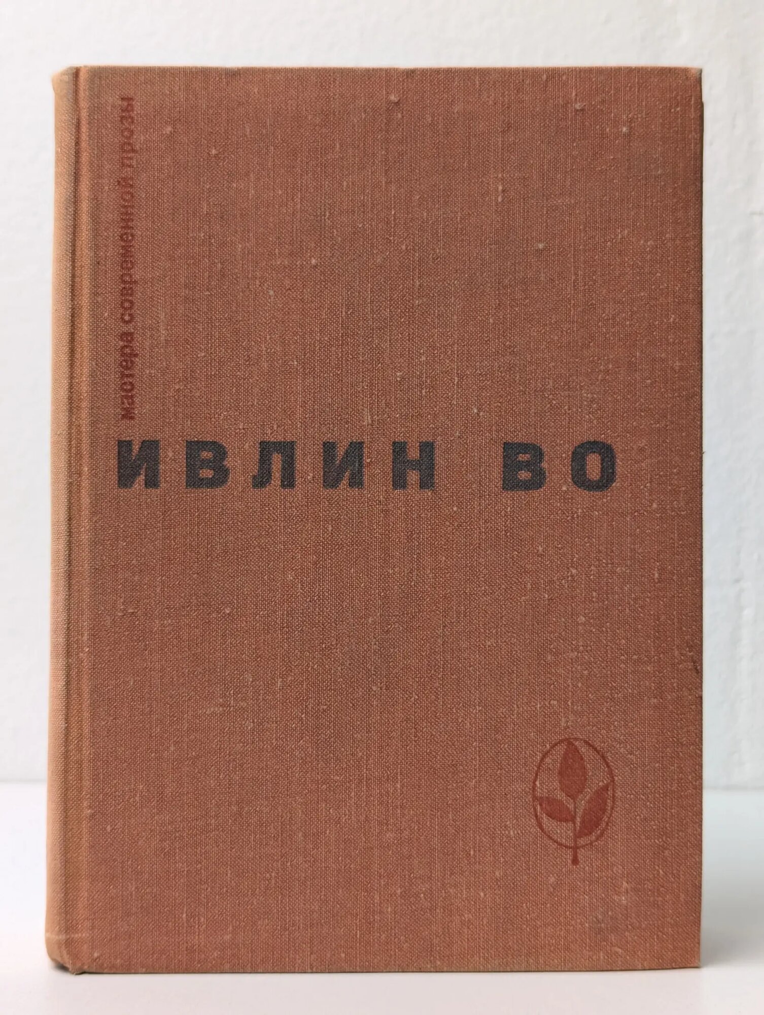 Ивлин Во. Избранное Во Ивлин 1973