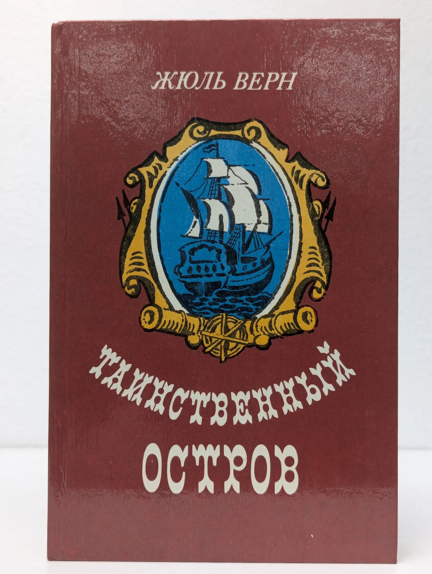 Таинственный остров Верн Жюль 1984