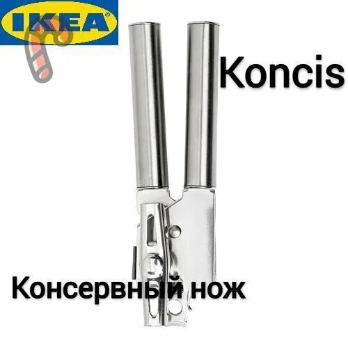 IKEA Открывалка, 18 см