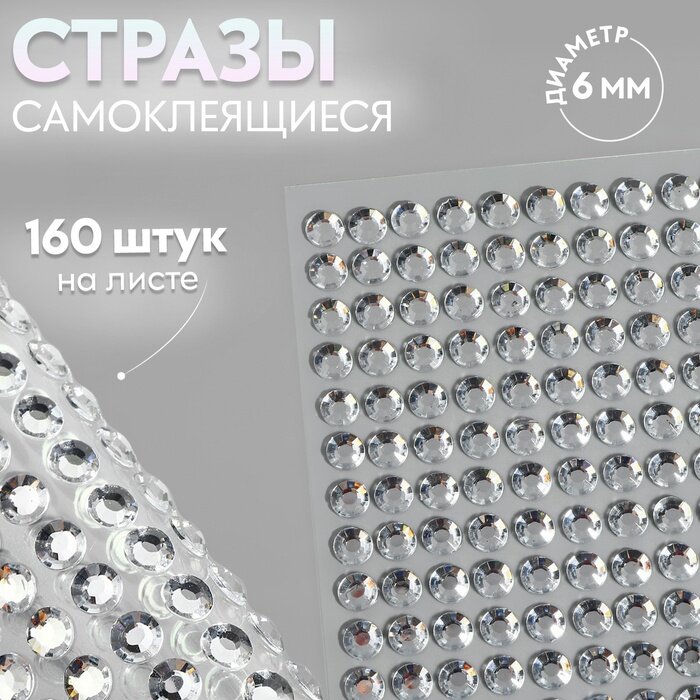 Стразы самоклеящиеся, d=6 мм, 160 шт. на листе, цвет серебряный