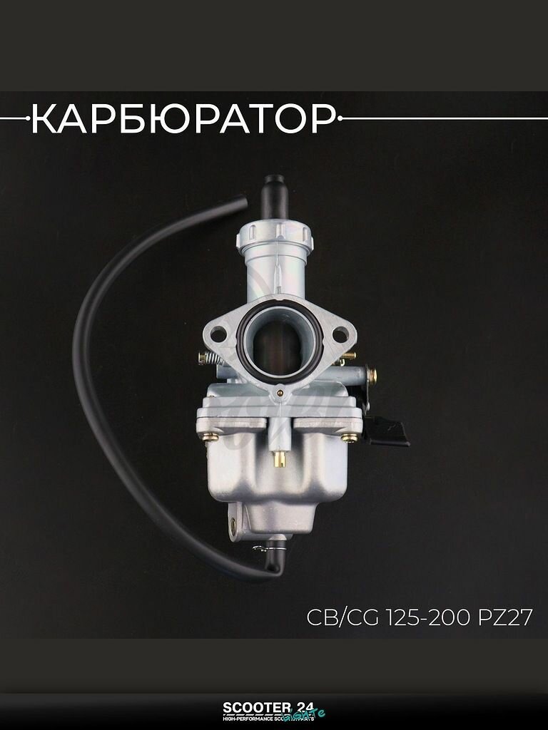 Карбюратор на китайский мотоцикл / эндуро / мопед CB / CG 125-200 PZ27 (ручной дроссель) "BEEZMOTO"