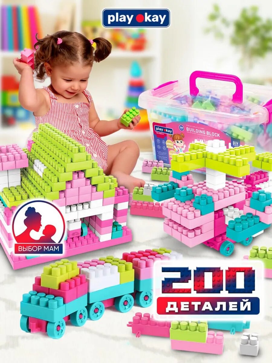Конструктор для малышей 200 деталей