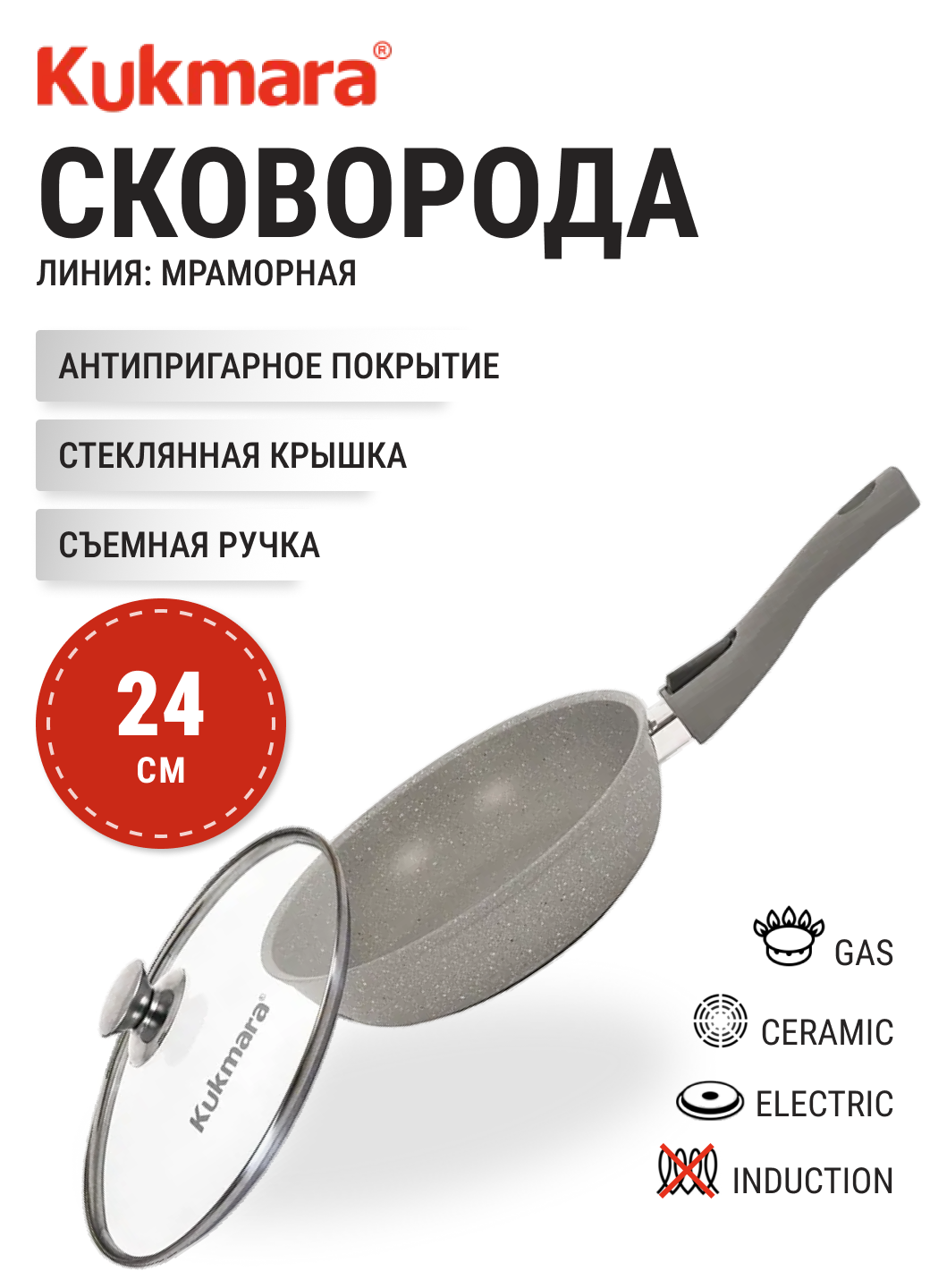 Сковорода 24 см KUKMARA смс24604а, светлый мрамор, антипригарное покрытие, съемная ручка, стеклянная крышка