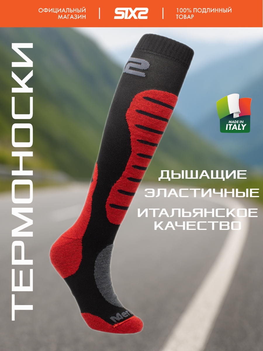 Термоноски