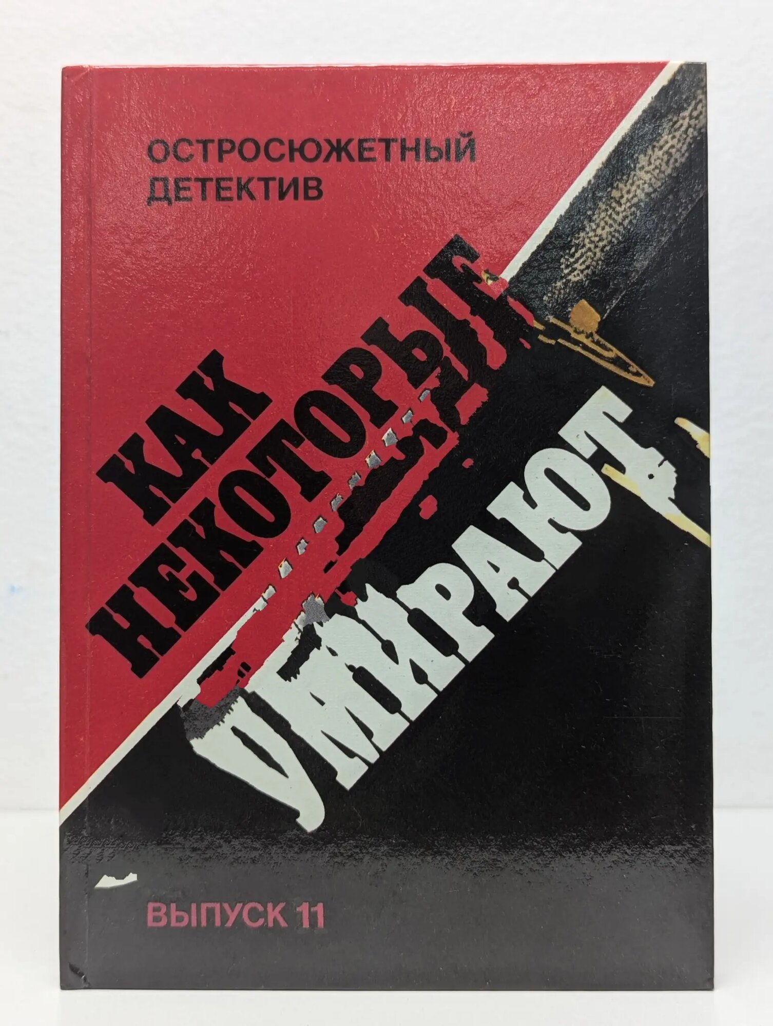 Остросюжетный детектив. Выпуск 11. Как некоторые умирают Макдональд Росс, Спиллейн Мики 1993