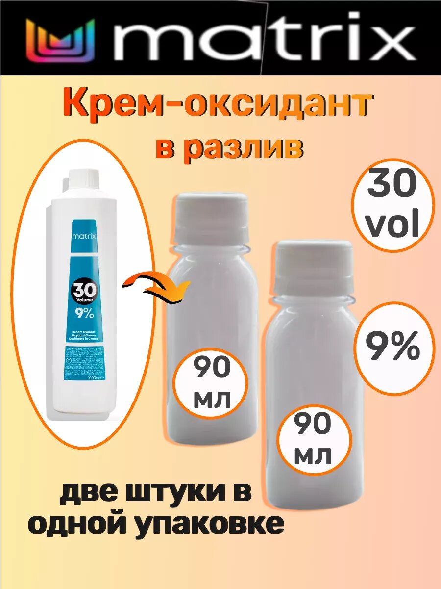 Mаtrix Крем-оксидант в разлив 30vol- 9% две штуки по 90 мл