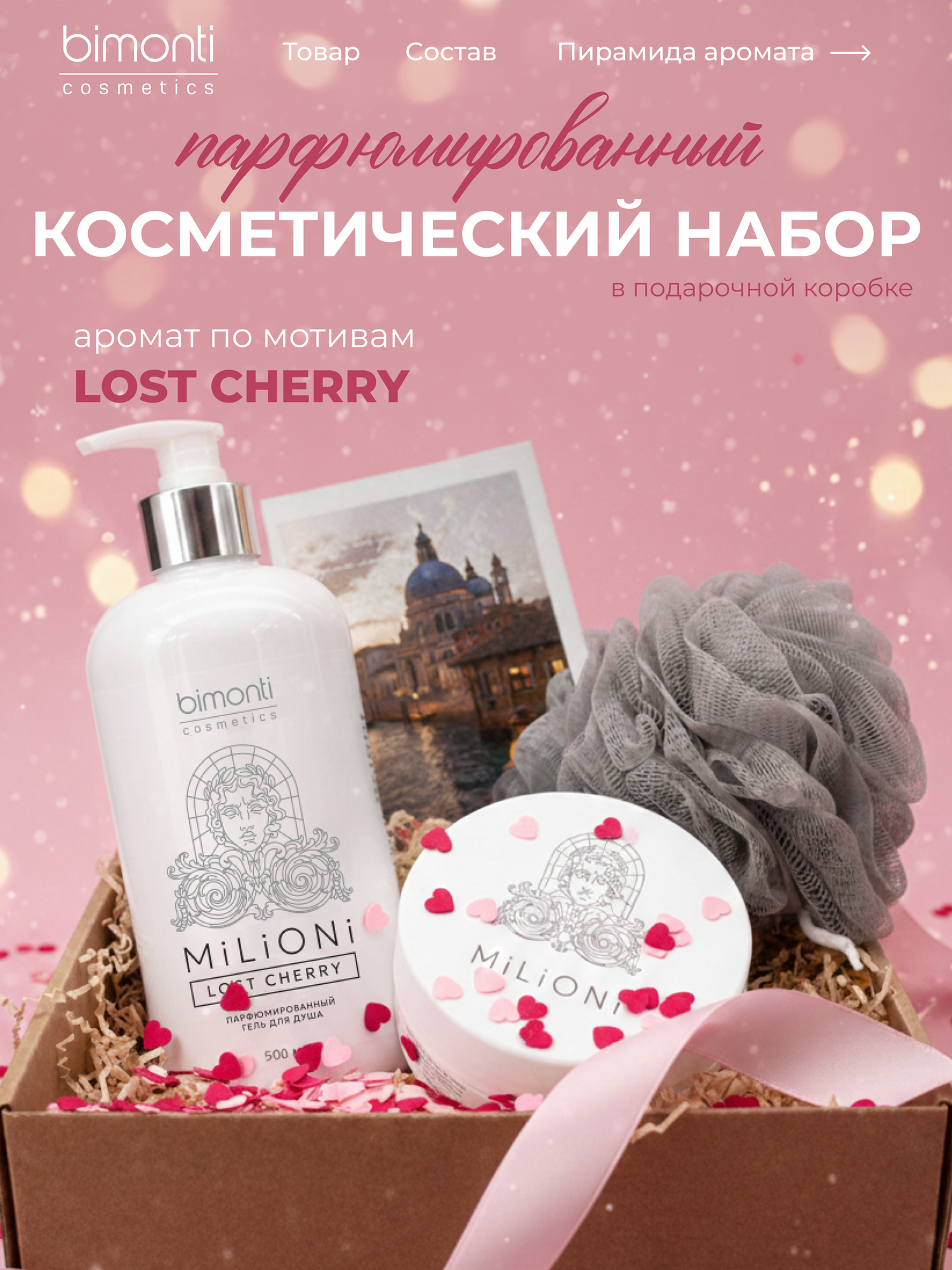 Подарочный набор Bimonti Cosmetics "Lost Cherry" MiLiONi, гель для душа, крем, мочалка, открытка