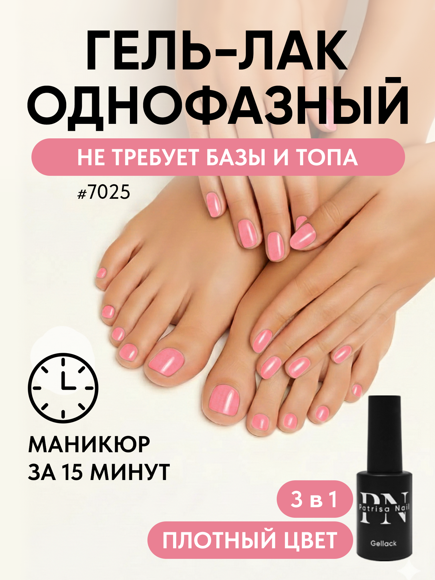 Однофазный гель лак для педикюра и маникюра One Step №7025 от Patrisa Nail, персиково-розовый, 8 мл