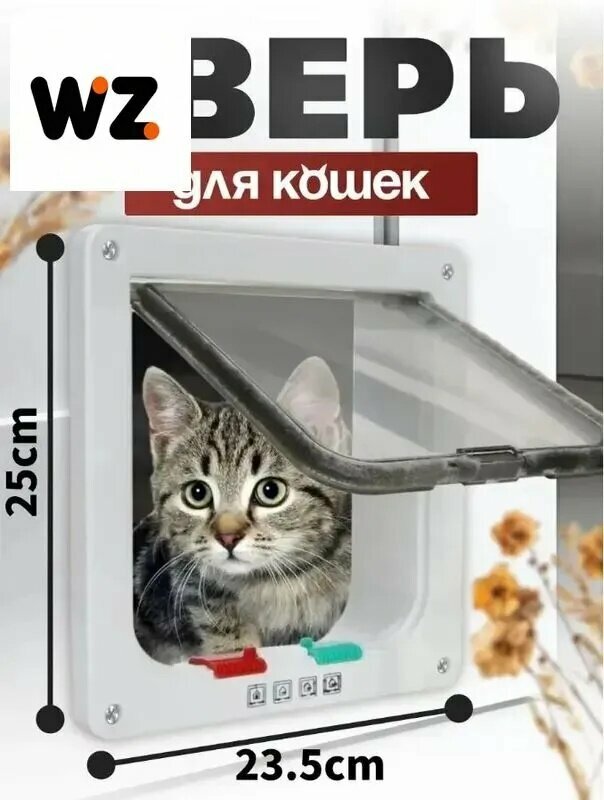 Дверца для животных/Дверца для кошек и собак/размер 25*23.5 см, белая