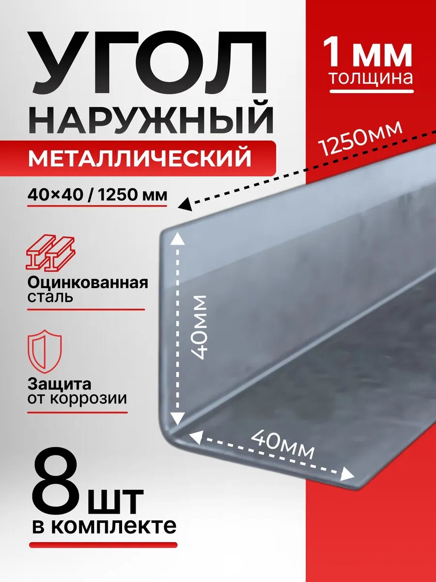Угол наружный металлический 40х40, длина 1250 мм, 8 шт