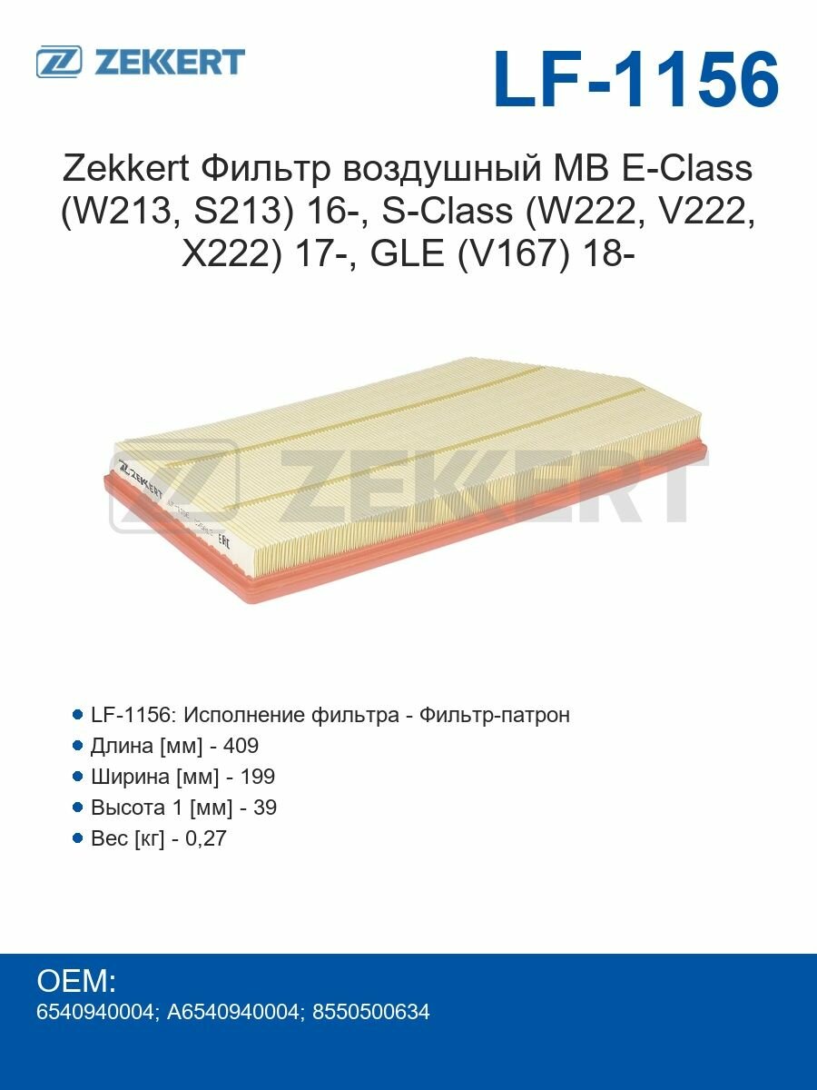 Zekkert Фильтр воздушный MB E-Class (W213, S213) 16-, S-Class (W222, V222, X222) 17-, GLE (V167) 18-